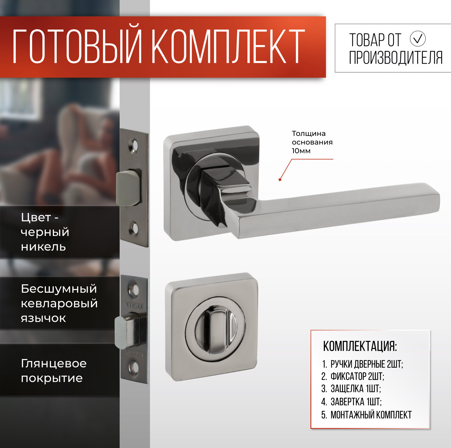 Ручка дверная с защелкой, фиксатором и задвижкой Черный никель