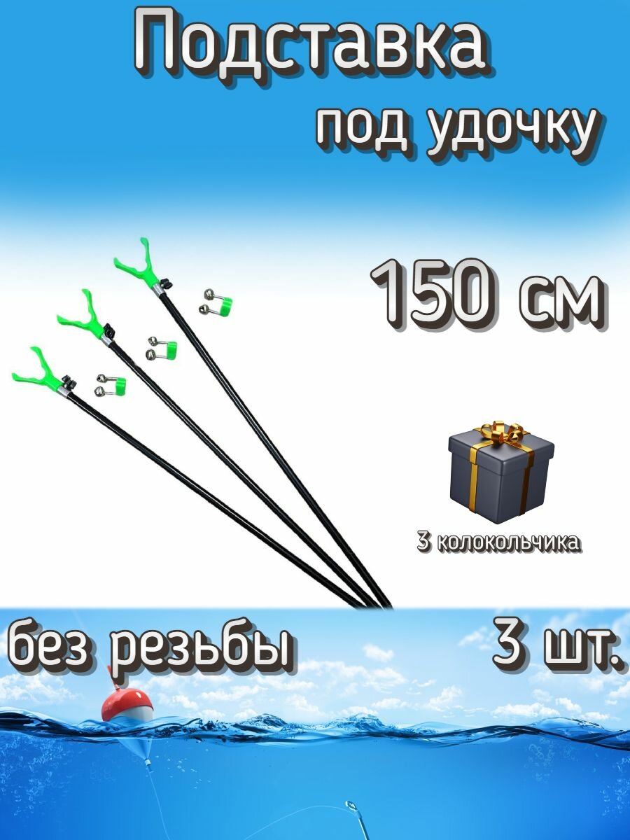 Подставка BoyaBY без резьбы, 150 см, 3 шт. (3 колокольчика в подарок)