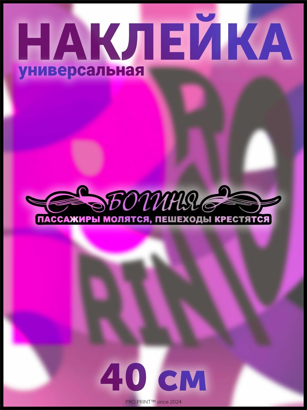 Наклейка на авто надпись Богиня мем