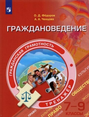 Учебное пособие Просвещение Гражданская грамотность. 7-9 классы. Граждановедение. Тренажер. 2023 год, О. Д. Федоров