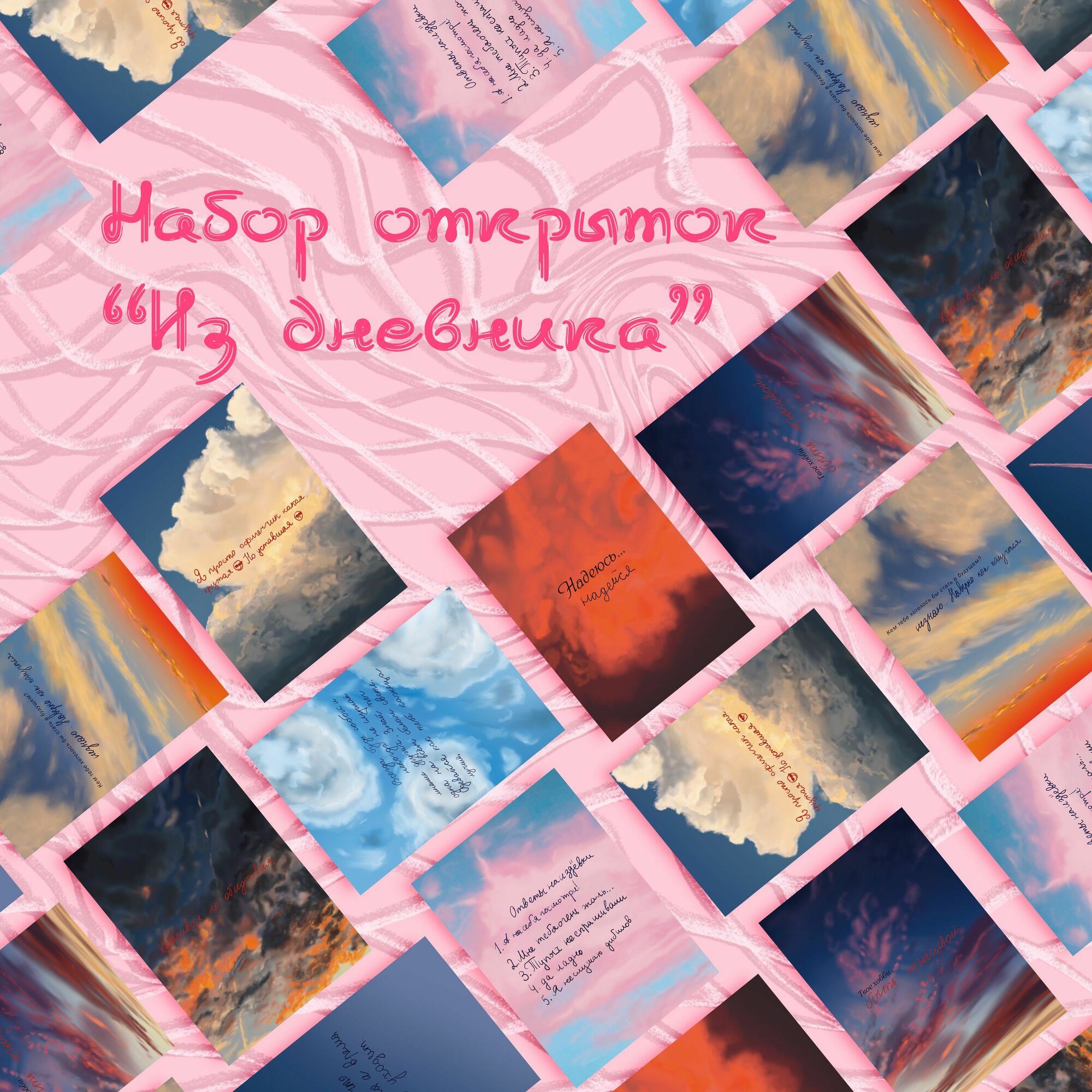 Набор открыток "из дневника". Открытки для построссинга