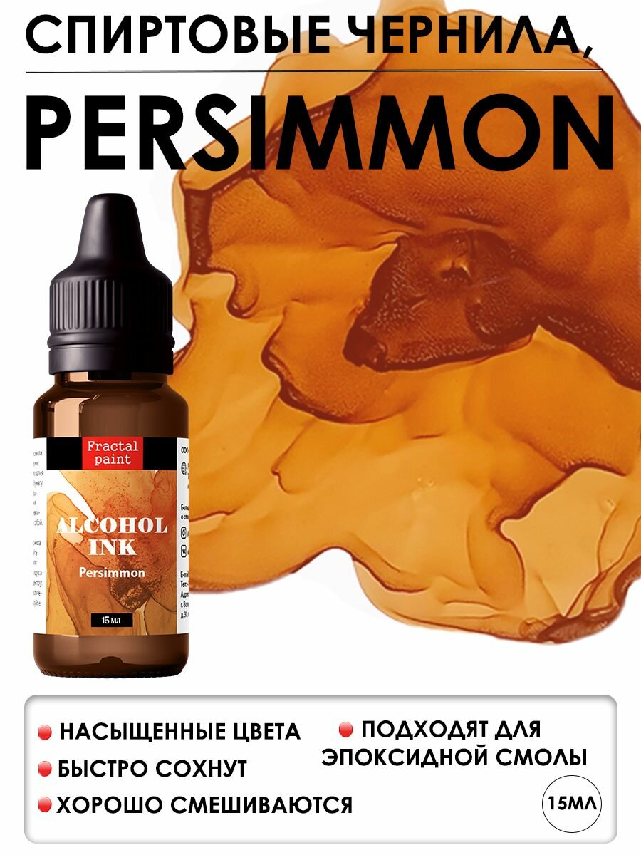 Алкогольные чернила "Persimmon" (Хурма) (15 мл) для творчества
