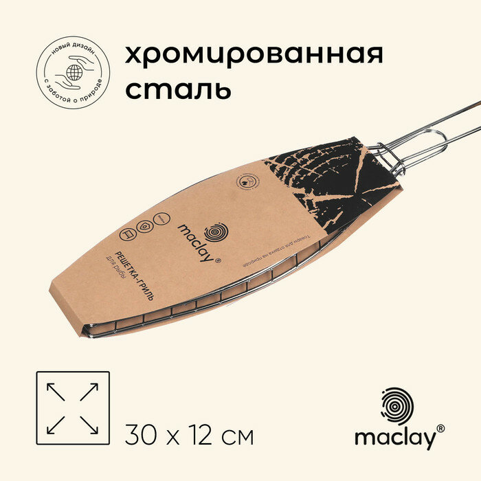 Решётка гриль для рыбы maclay, 30x12 см, хромированная сталь, для мангала, 10145898