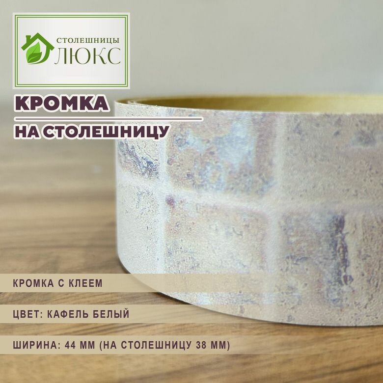Кромка мебельная, на столешницу 38 мм, пластиковая с клеем, Кафель Белый, 44 мм, 300 см