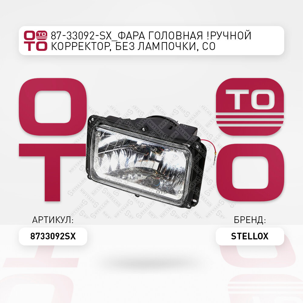 Фара головная ручной корректор , без лампочки , со штекерным разъёмом \ МАЗ , ГАЗ , КАМАЗ STELLOX 8733092SX, 8733092_SX, 87-33092-SX