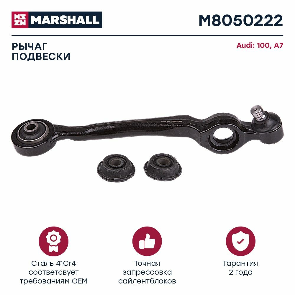 Рычаг подвески передний правый Audi 100 90-/A6 94- (M8050222), Marshall M8050222