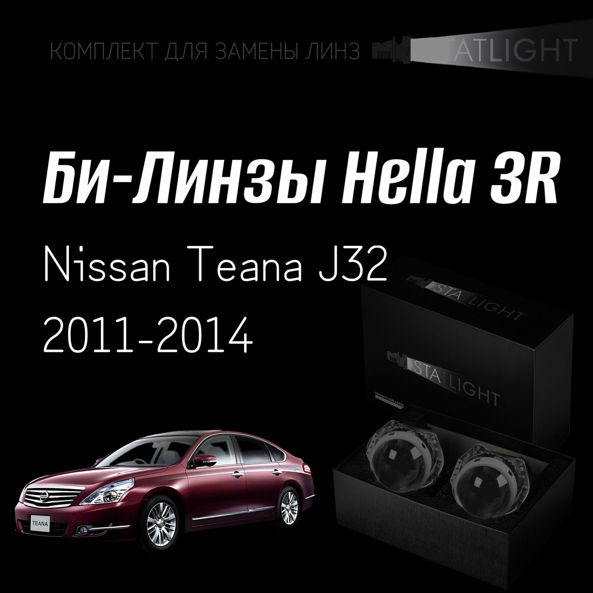 Биксеноновые линзы Hella 3R для фар Nissan Teana J32 2011-2014, комплект биксеноновых линз, 2 шт