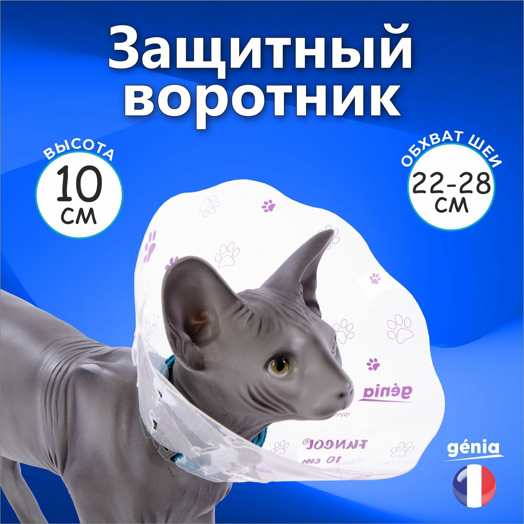 Воротник Genia FUNCOL, защитный, прозрачный, мягкий, 10 см, для собак и кошек