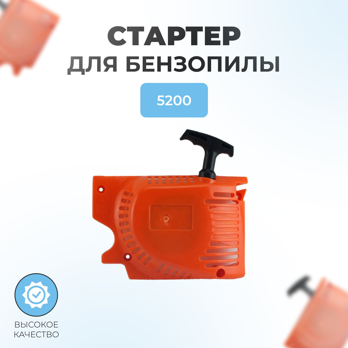 Стартер в сборе для китайской бензопилы 5200