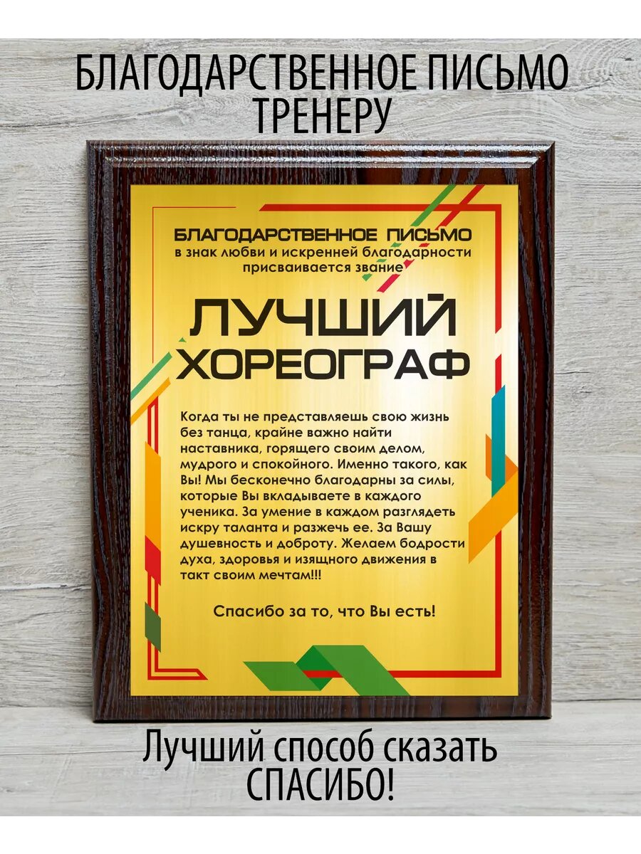Благодарственное письмо "Лучший хореограф"