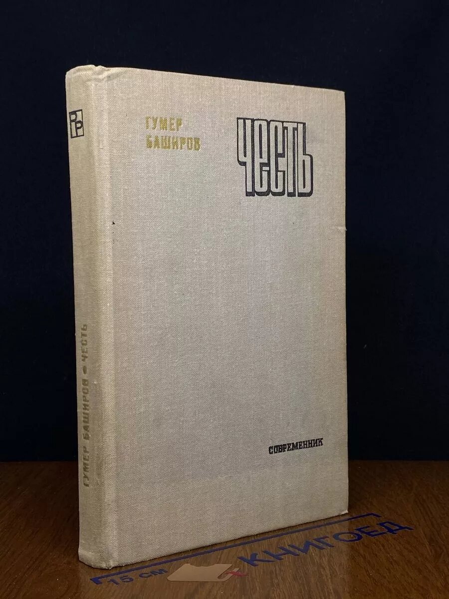 Книга. Честь 1976 (2039581151687)