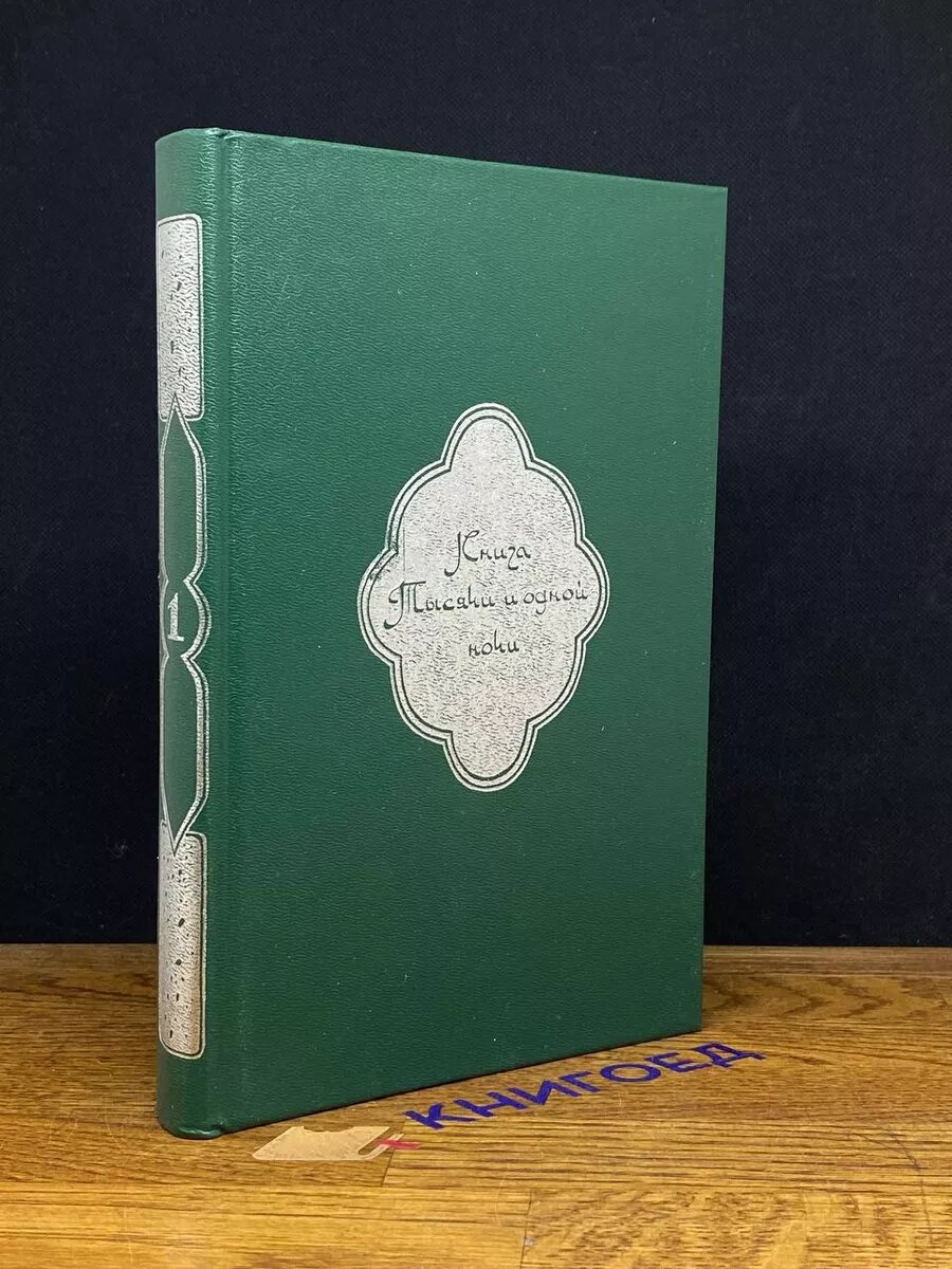 Книга. Книга Тысячи и одной ночи. В 8 томах. Том 1. Ночи 1 - 38 1992 (2039473529839)