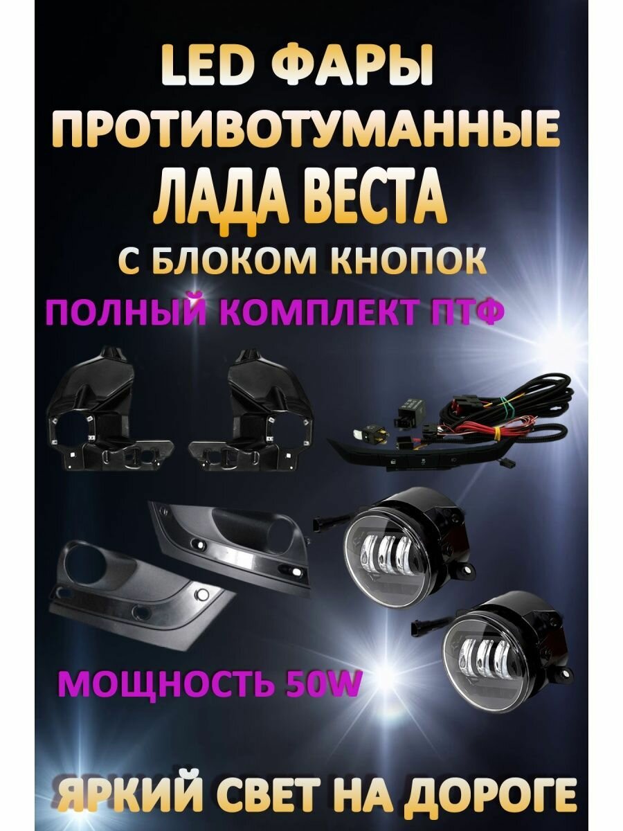 Полный комплект светодиодных LED противотуманных фар Lada Vesta 2015-2023 дорест с блоком 50 Вт (1 режим)