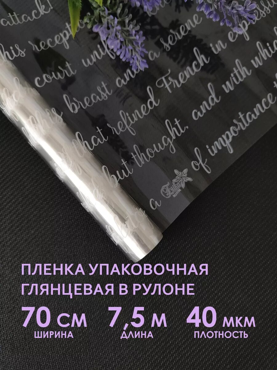 Прозрачная упаковочная пленка для цветов и упаковки подарков