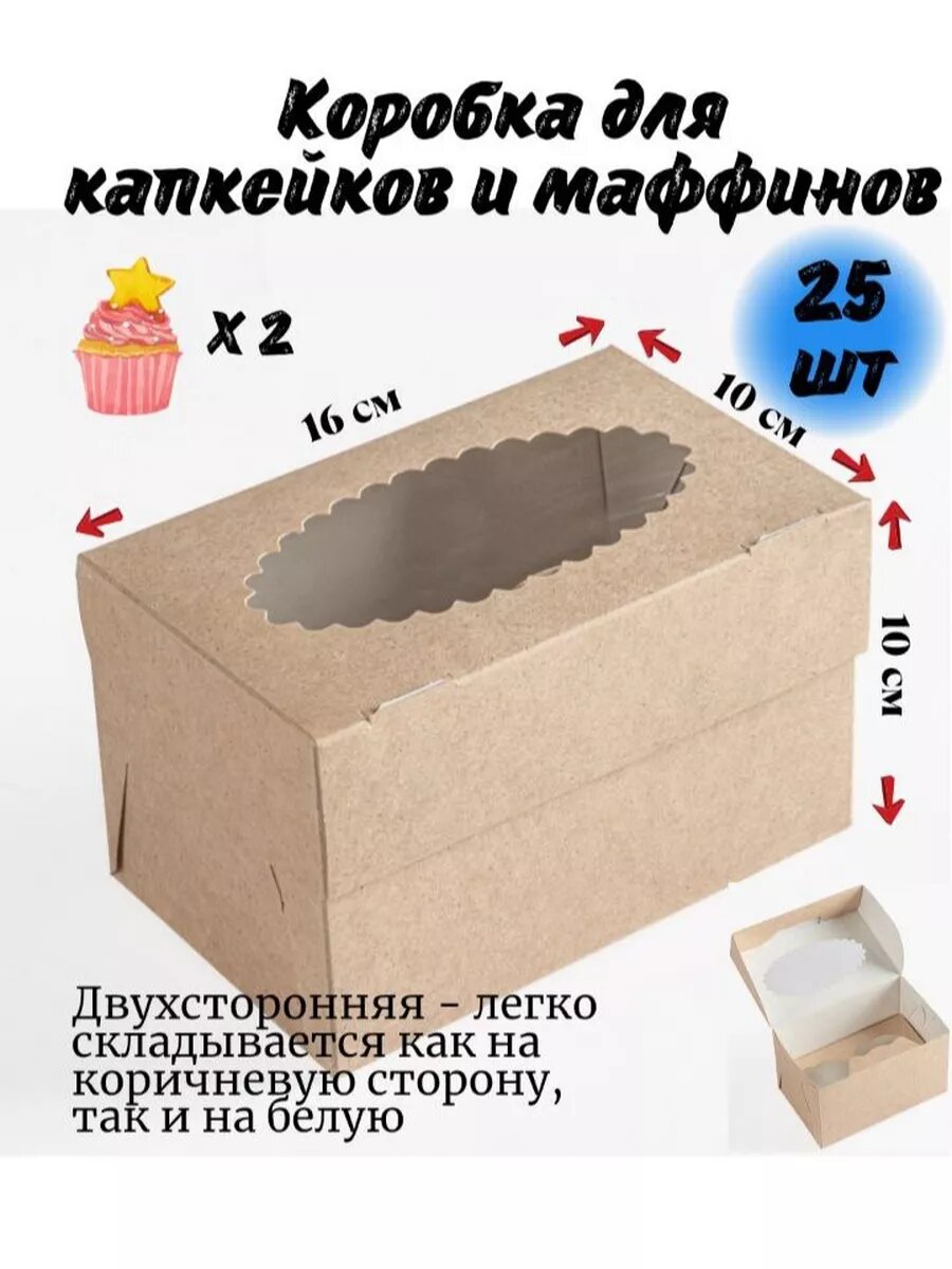 Коробка для капкейков с окном, коробочка с 2 ячейками