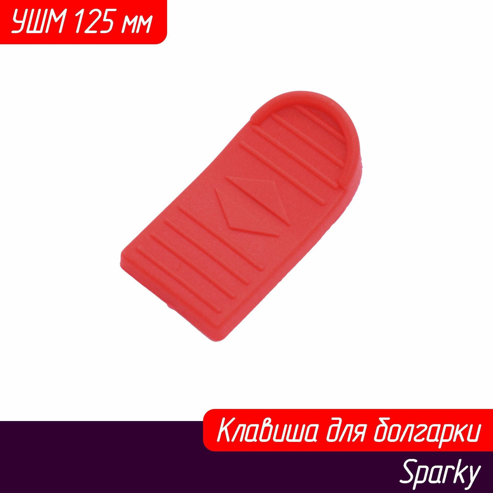 Клавиша кнопка для болгарки (УШМ) Sparky 125 мм