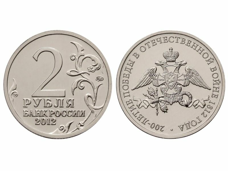 2 рубля 2012 г, Эмблема празднования 200-летия победы в Отечественной войне 1812 года