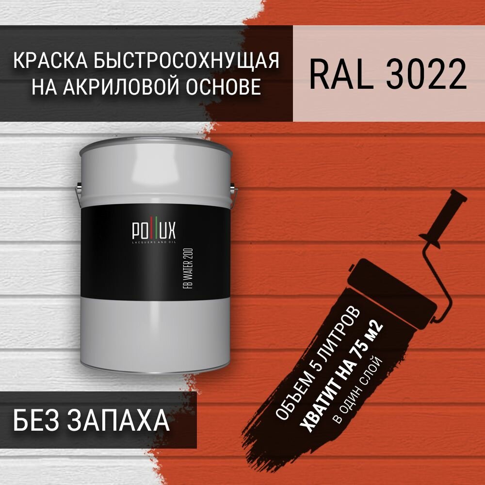 Краска акриловая полуматовая для стен быстросохнущая без запаха Pollux FB200 для дерева, МДФ, вагонки, бруса, бревна, декоративной штукатурки / для наружных и внутренних работ / укрывная, износостойкая, объем 5л, цвет лососёво-красный (RAL 3022)