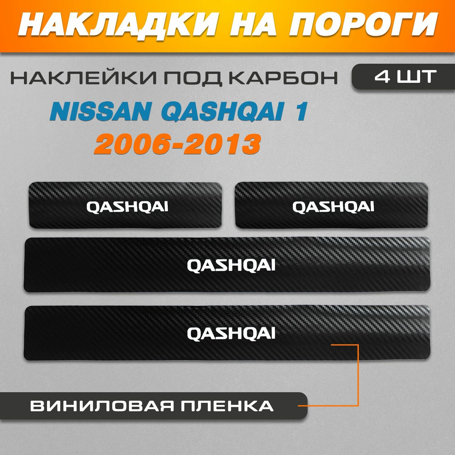 Накладки на пороги карбон черный Ниссан Кашкай 1 / Nissan Qashqai 1 (2006-2013)