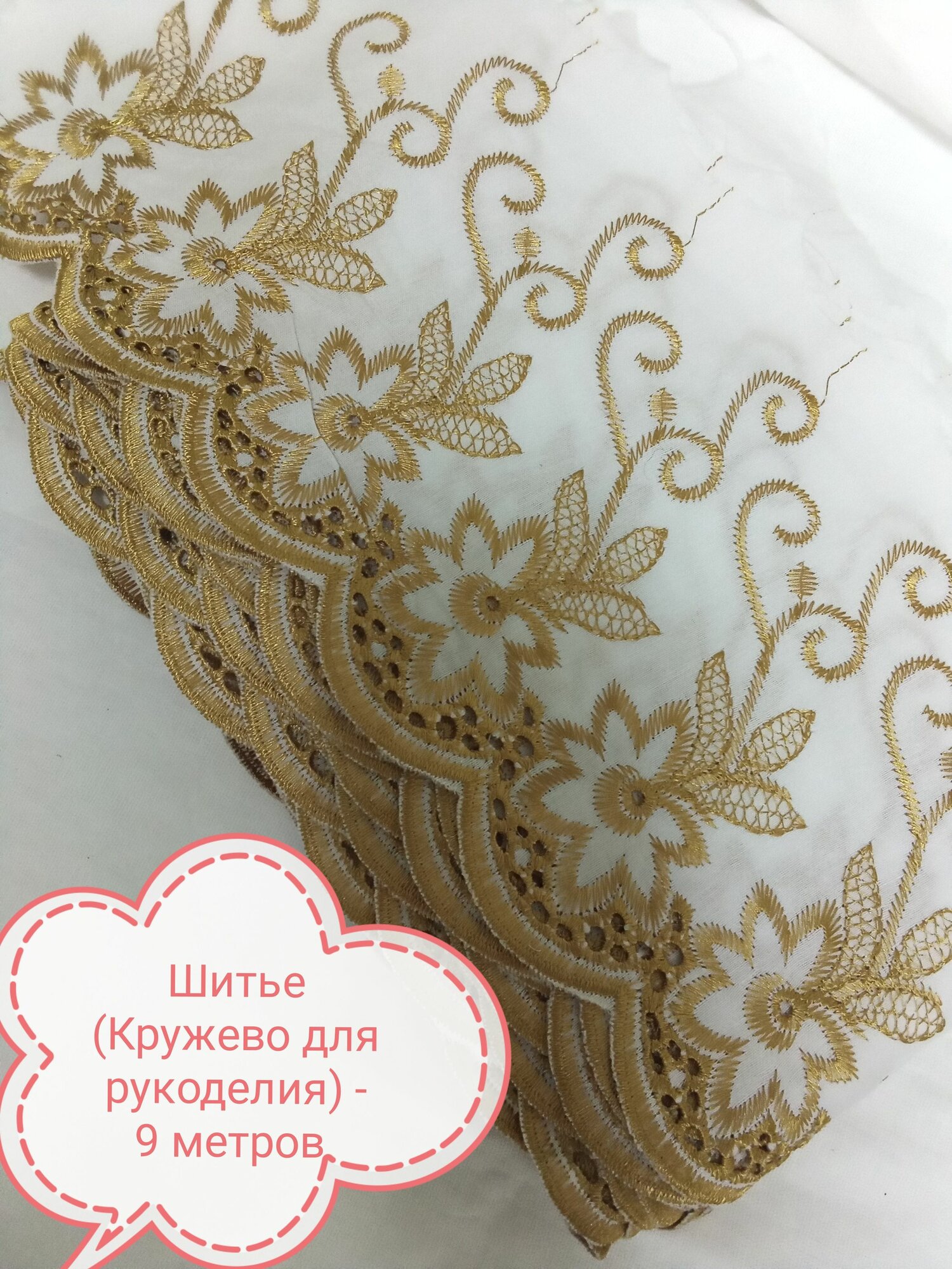 Шитье BeLLa Vita, для рукоделия, хлопок, 9м, ширина 15см, бело-золотое