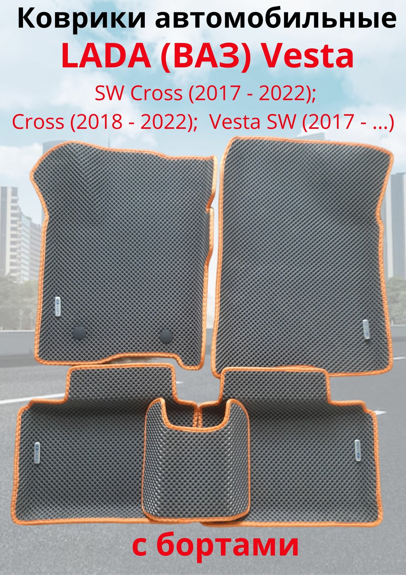Автомобильные коврики Автоковрики LADA (ВАЗ) Vesta (2015 - 2022); Cross (2018 - 2022); SW (2017 - . Лада веста с 3D бортами ЭВА / EVA / ЕВА