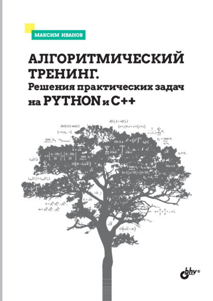 Алгоритмический тренинг. Решения практических задач на Python и С++ [Цифровая книга]