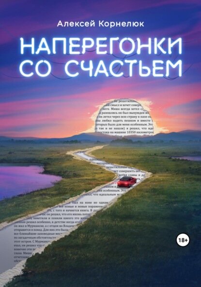 Наперегонки со счастьем. Для тех, кто потерял смысл жизни [Цифровая книга]