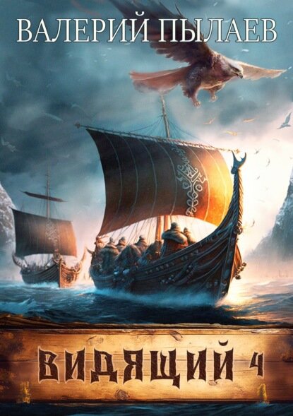 Видящий. Путь домой [Цифровая книга]