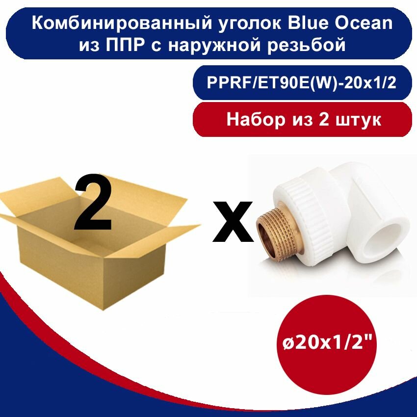 Комбинированный уголок Blue Ocean полипропиленовый с наружной резьбой - 20х1/2" /набор из 2шт