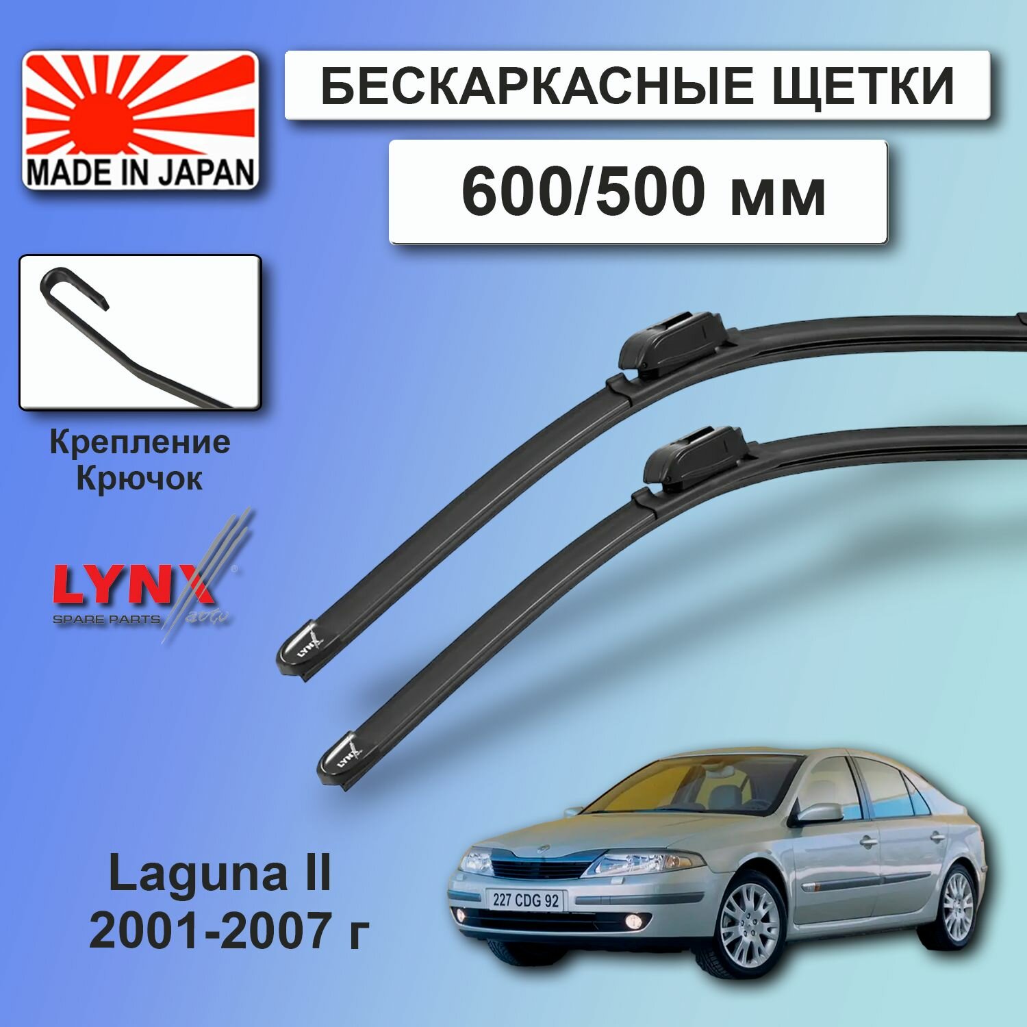 Дворники / Щетки стеклоочистителя бескаркасные Renault Laguna II / Рено Лагуна II BG 2001 2002 2003 2004 2005 2006 2007 Крючок 9x3 600-500