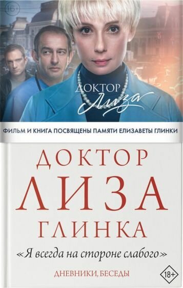 Елизавета Глинка: Доктор Лиза Глинка. "Я всегда на стороне слабого". Дневники, беседы
