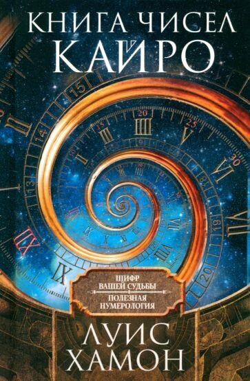 Луис Хамон: Книга чисел Кайро. Шифр вашей судьбы. Полезная нумерология Cheiro's Book of Numbers