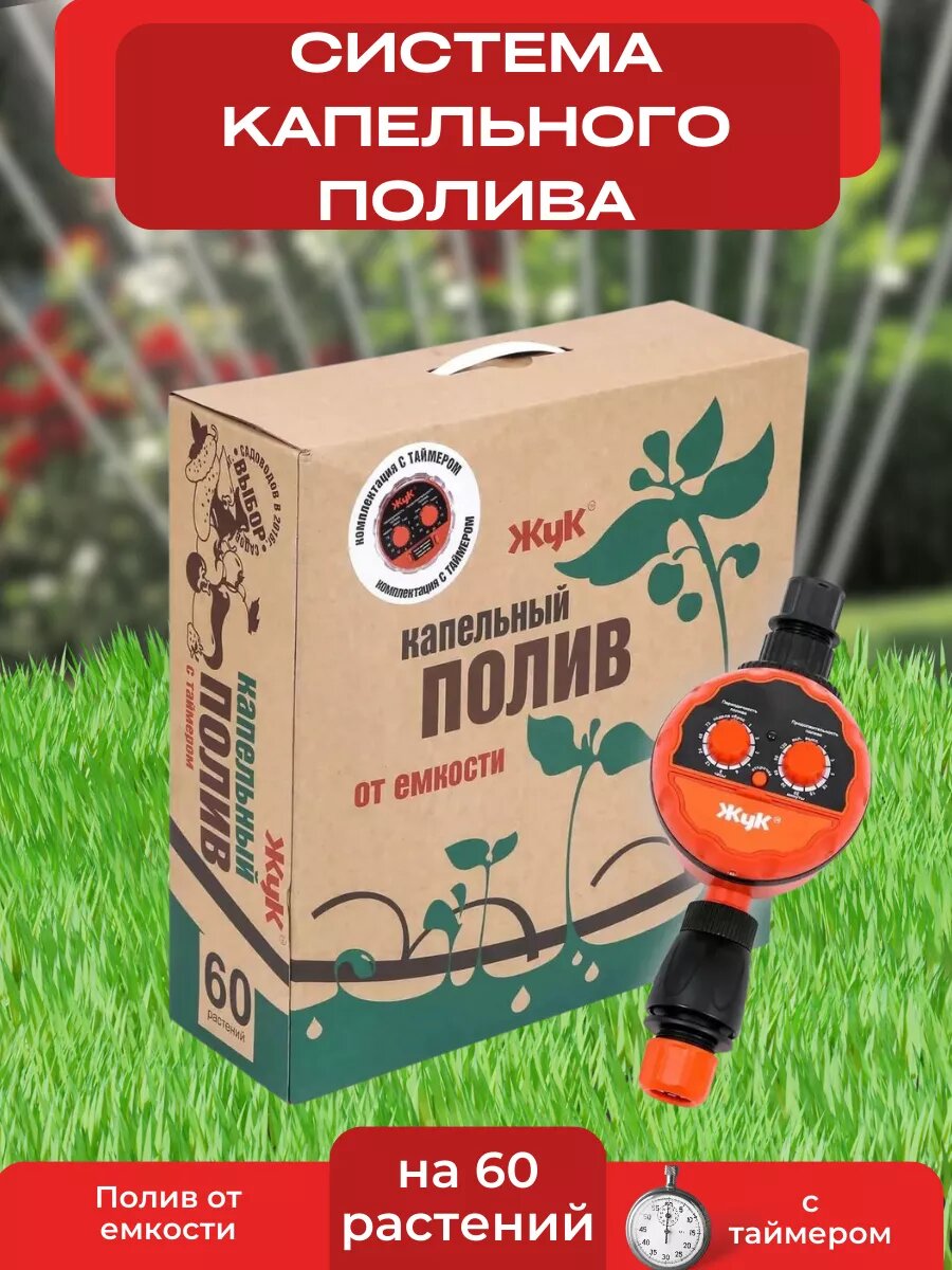 Капельный полив "Жук", от ёмкости, с таймером, 18м, для 60 растений