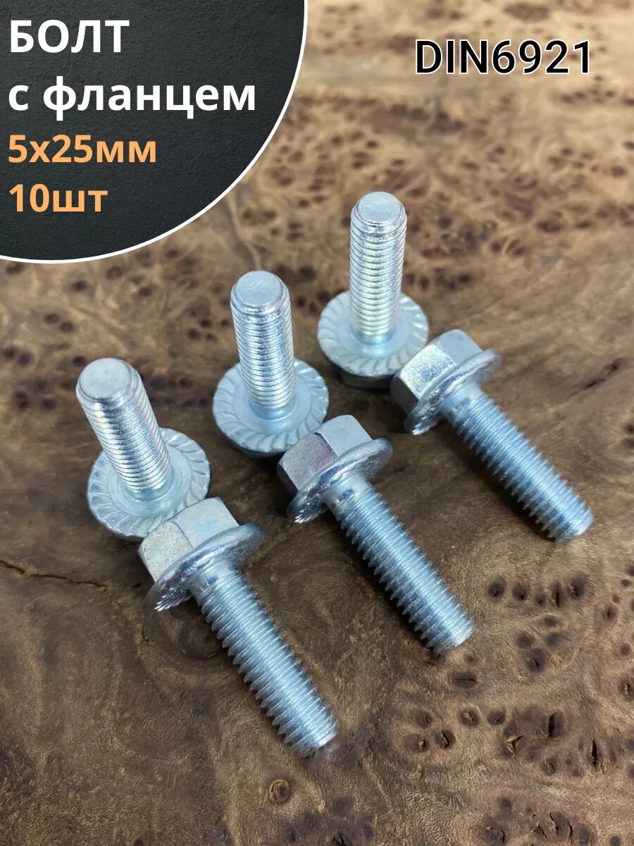 Болт М5х25 с фланцем к. п.8.8 ОЦ DIN6921, (10 шт.)