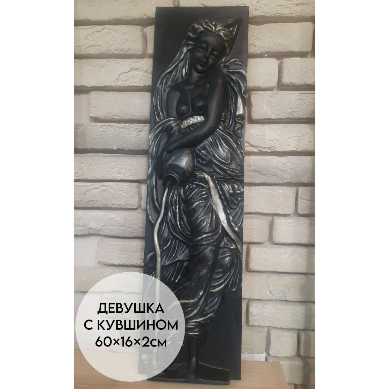 Декоративное Панно Девушка с кувшином/ Декор на стену Богиня (черного цвета)