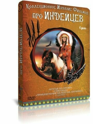 Коллекционное издание Фильмов про индейцев №1 (4 DVD)