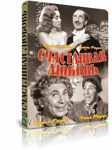 Счастливая любовь DVD