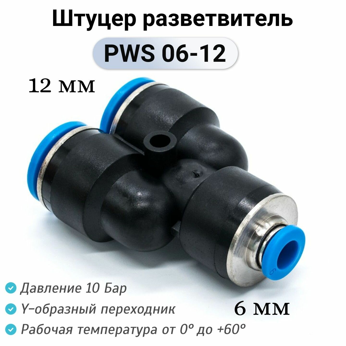 Фитинг Y-образный PWS 06-12 Тройник пневматический цанговый быстросъемный пластиковый
