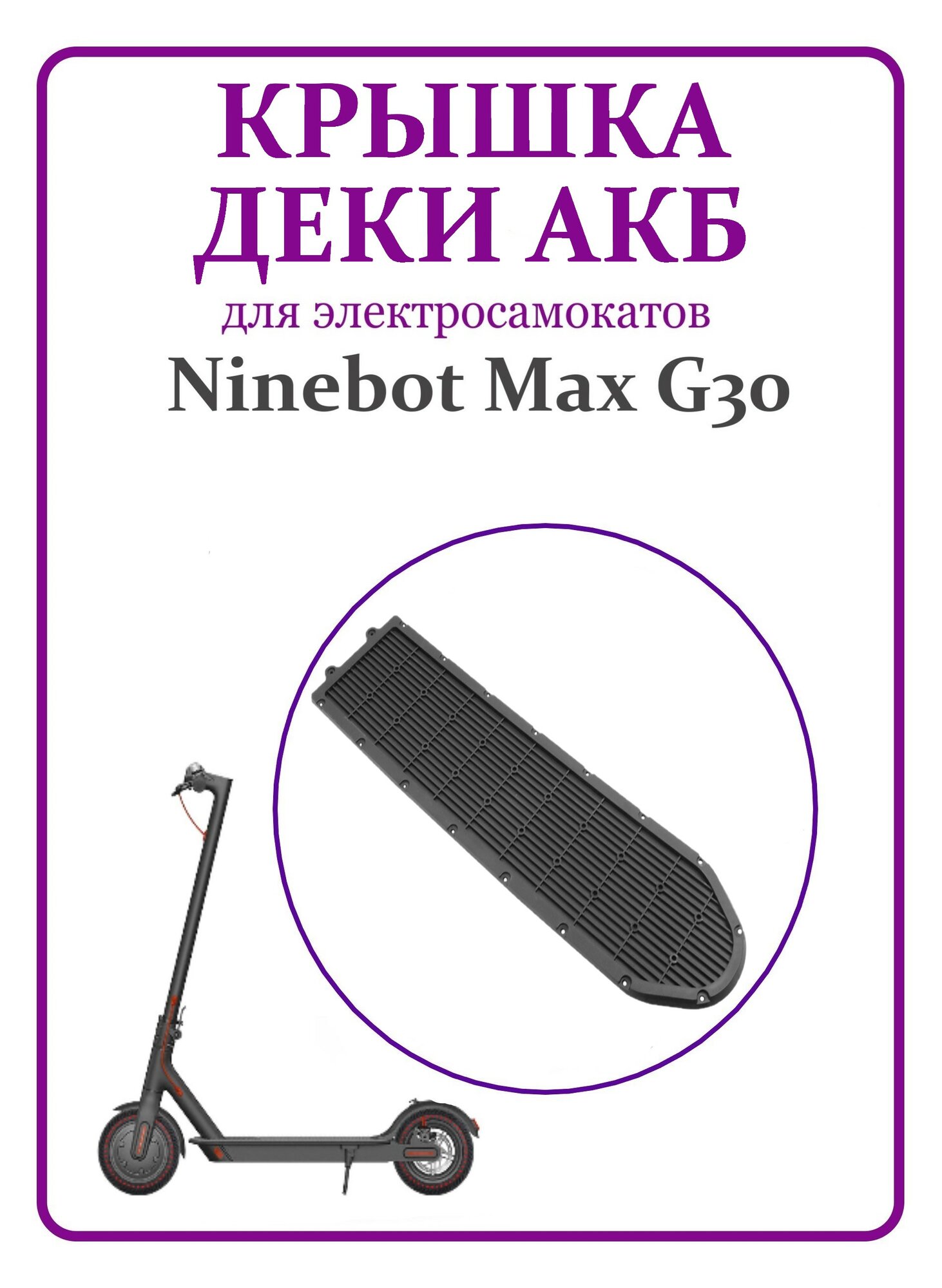 Защитная нижняя крышка деки для самоката Ninebot Max G30 пластик