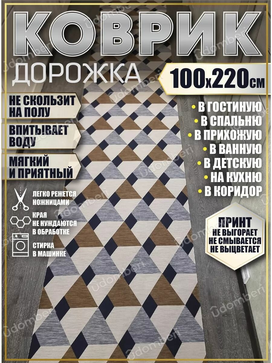 Дорожка ковровая 100х220 в коридор безворсовая