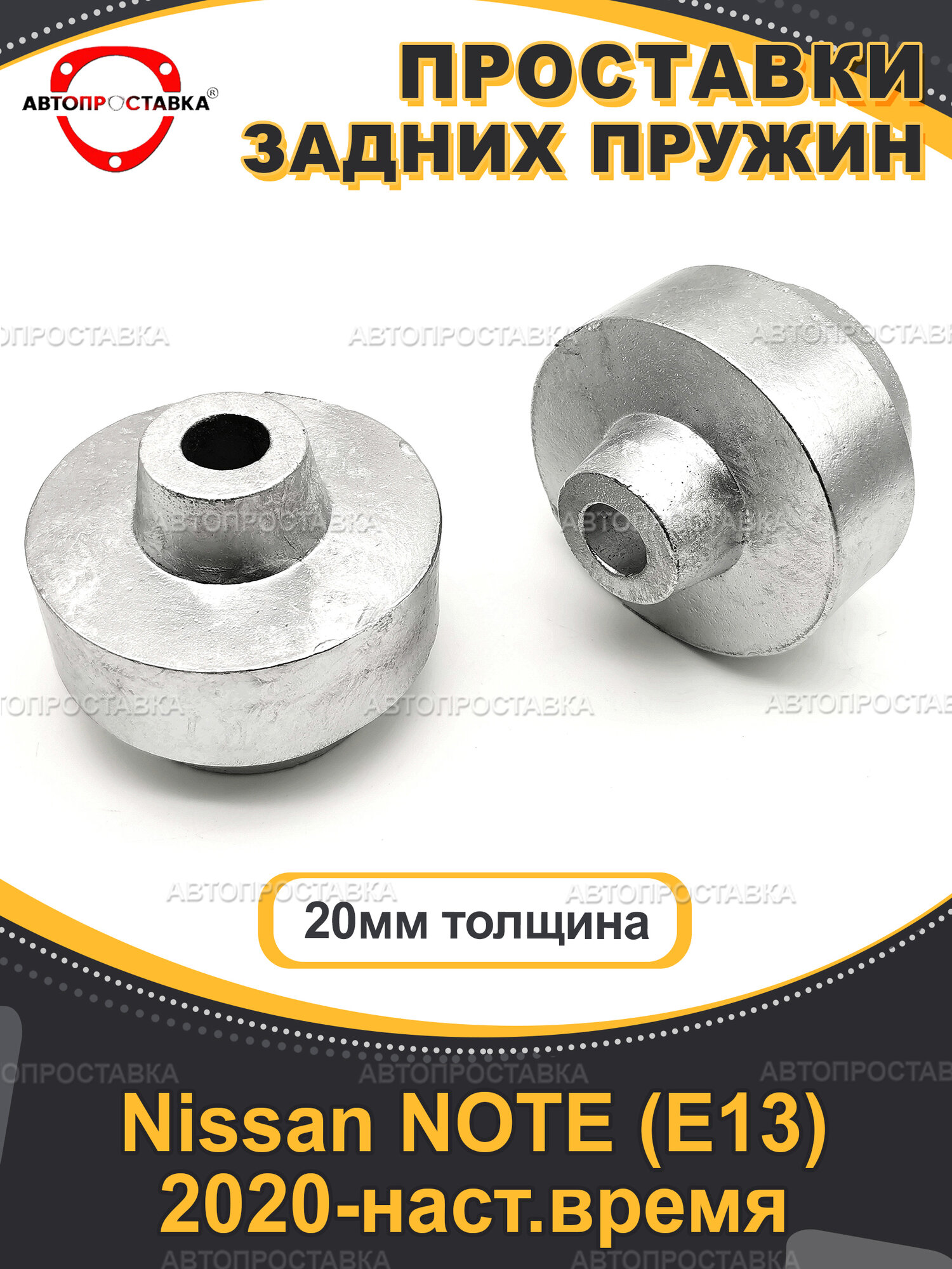 Проставки задних пружин 20мм для Nissan NOTE (E13) 2020-наст. время