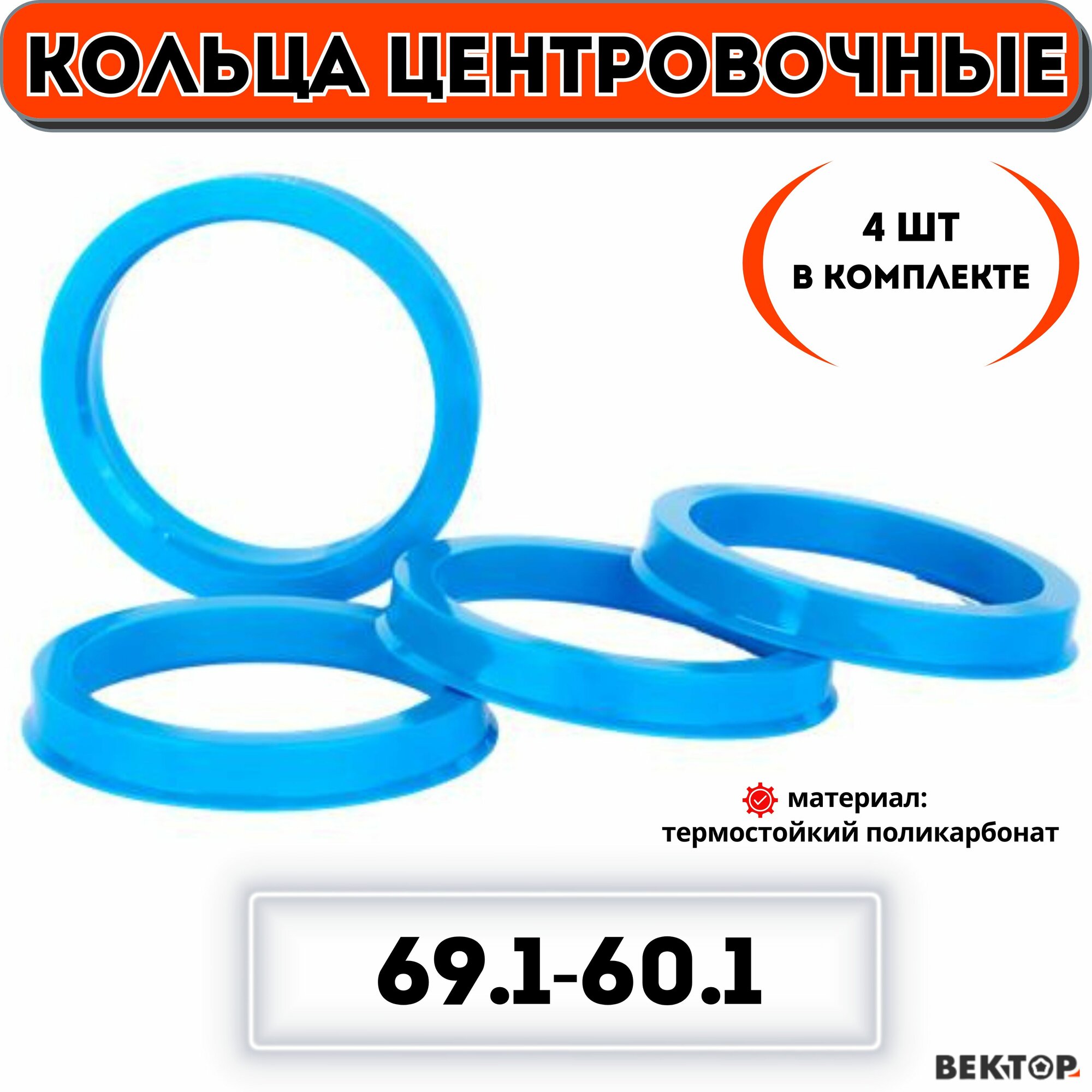 Кольца центровочные для автомобильных дисков 69,1-60,1 "вектор" (к-т 4 шт.)