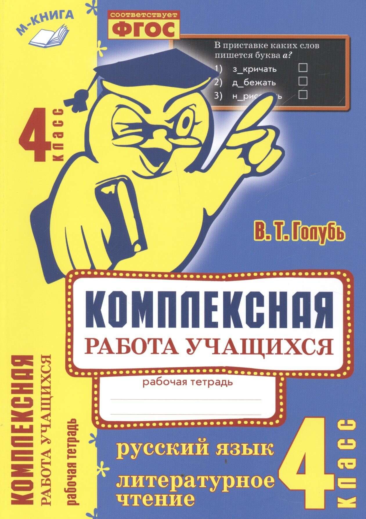 Комплексная работа учащихся. Русский язык. Литературное чтение. Р/т. 4 класс. ФГОС