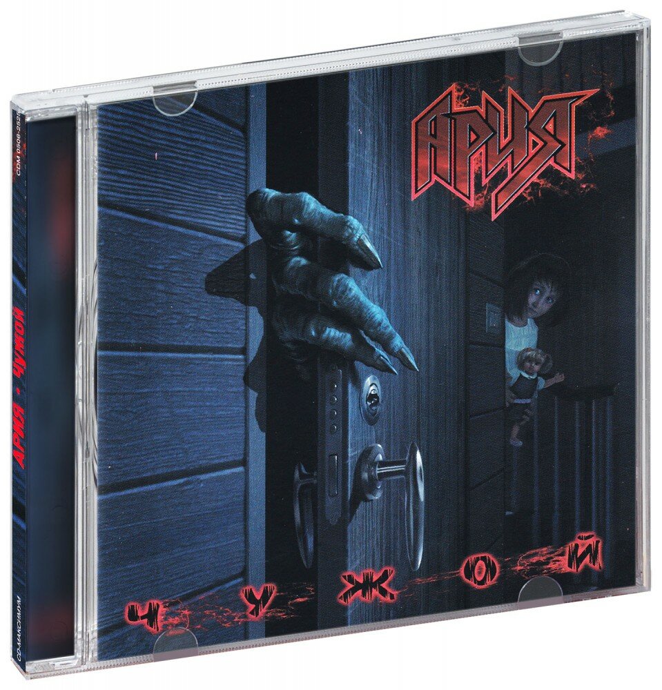 Ария. Чужой (+ obi) (EP) (CD) (2006 год, СД диск, CD Box, Россия)