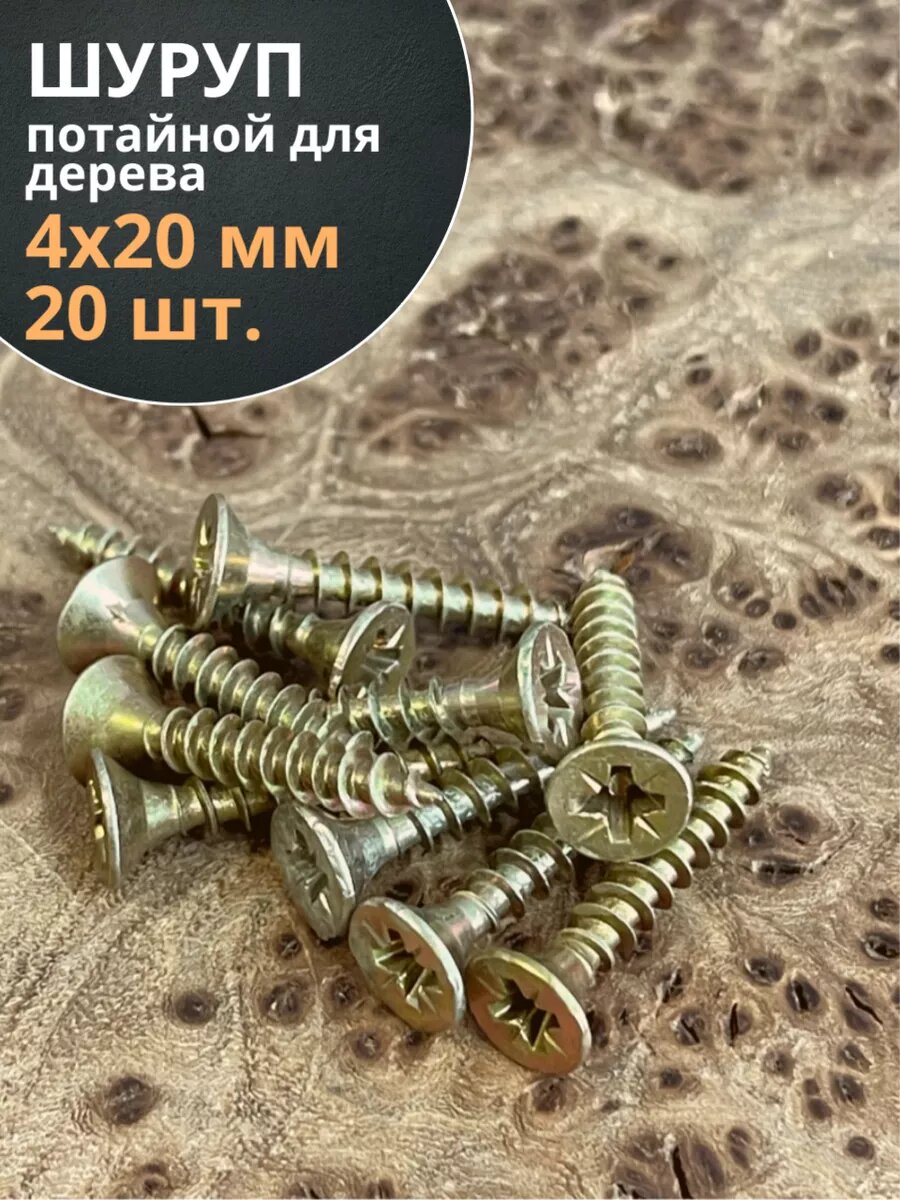 Шуруп саморез потайной для дерева 4х20 ЖЦ, 20 шт.