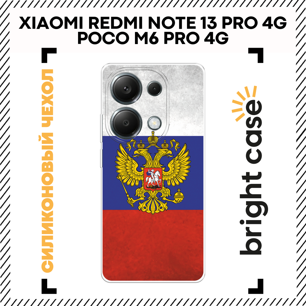 Чехол на Xiaomi Redmi Note 13 Pro 4G/Poco M6 Pro 4G / Сяоми Редми Нот 13 Про 4G/Поко М6 Про 4G с принтом Флаг и герб России