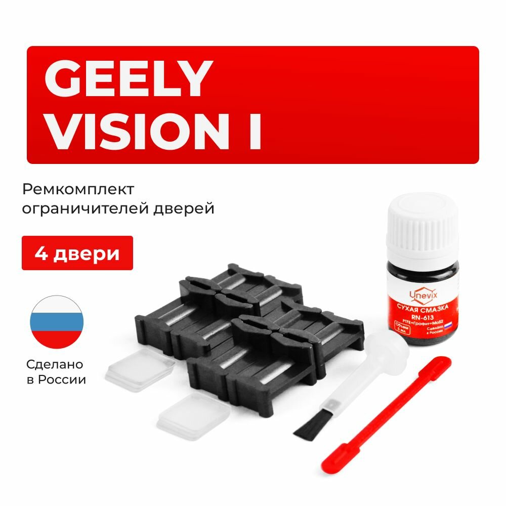 Ремкомплект ограничителей на 4 двери Geely VISION I
