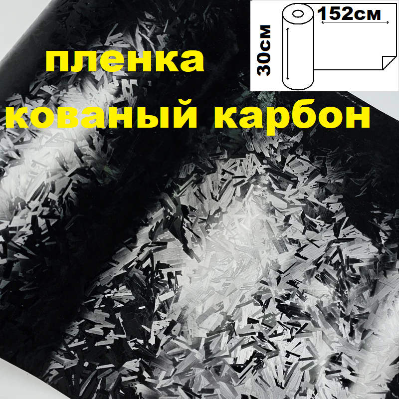 Виниловая пленка черный кованый карбон 30 х 152см, карбоновая 3Д
