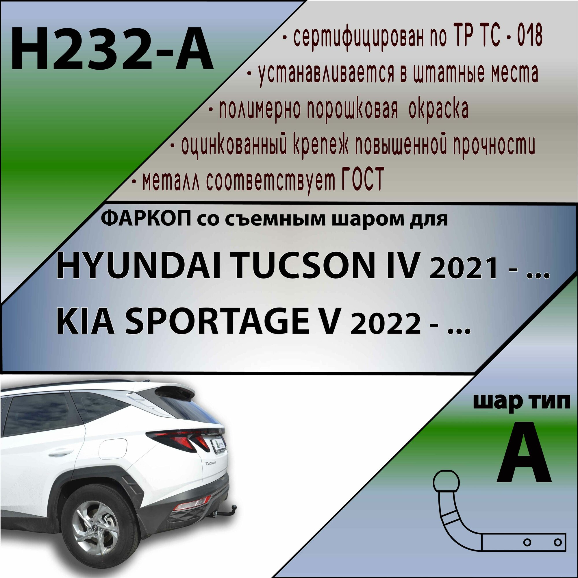 Фаркоп ТСУ HYUNDAI TUCSON IV 2021 - н. г. в. / KIA SPORTAGE V 2022 - н. г. в