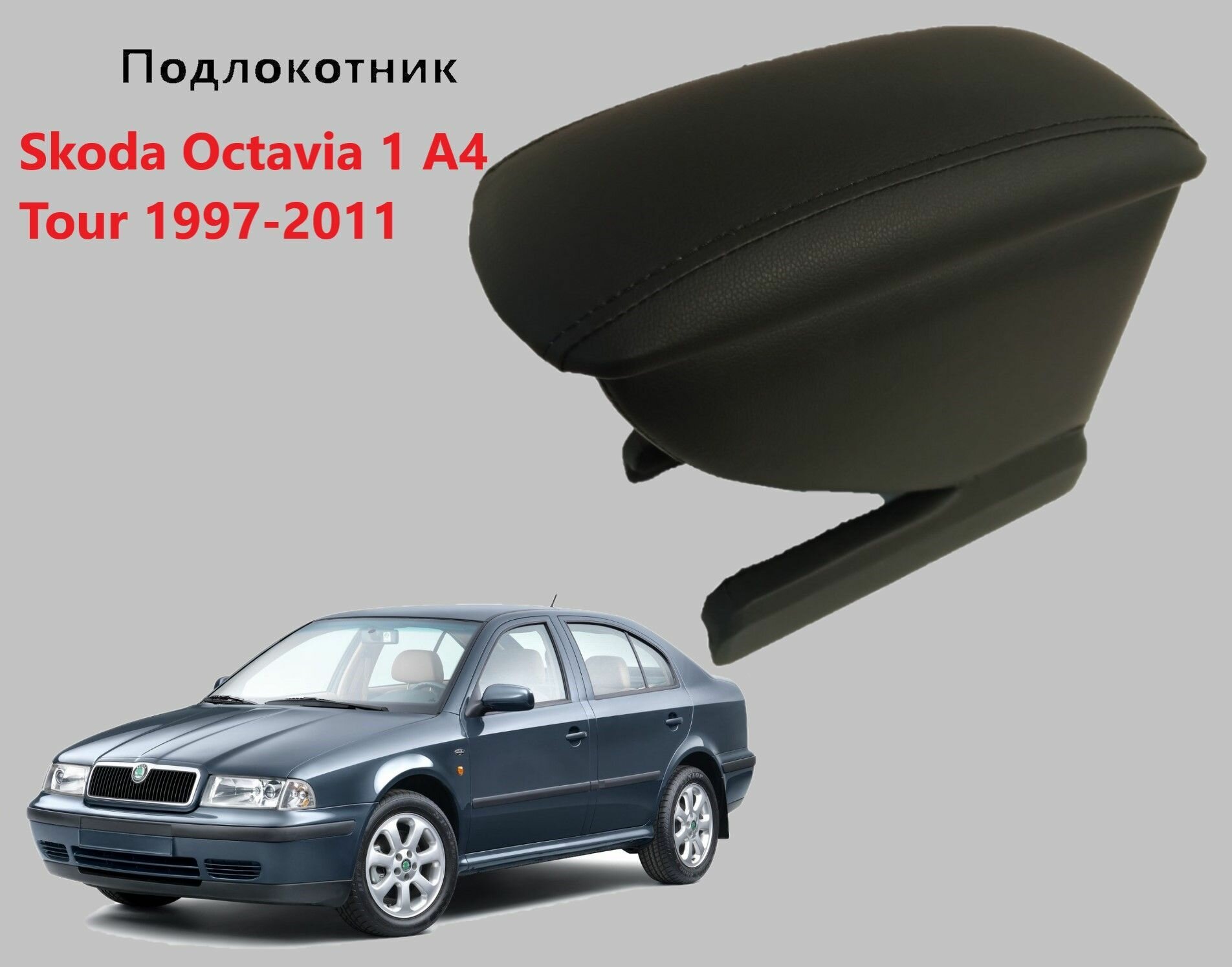 Подлокотник Шкода Октавия Тур 1 А4 / на Skoda Octavia Tour для 1997 1998 1999 2000 2001 2002 2003 2004 2005 2006 2007
